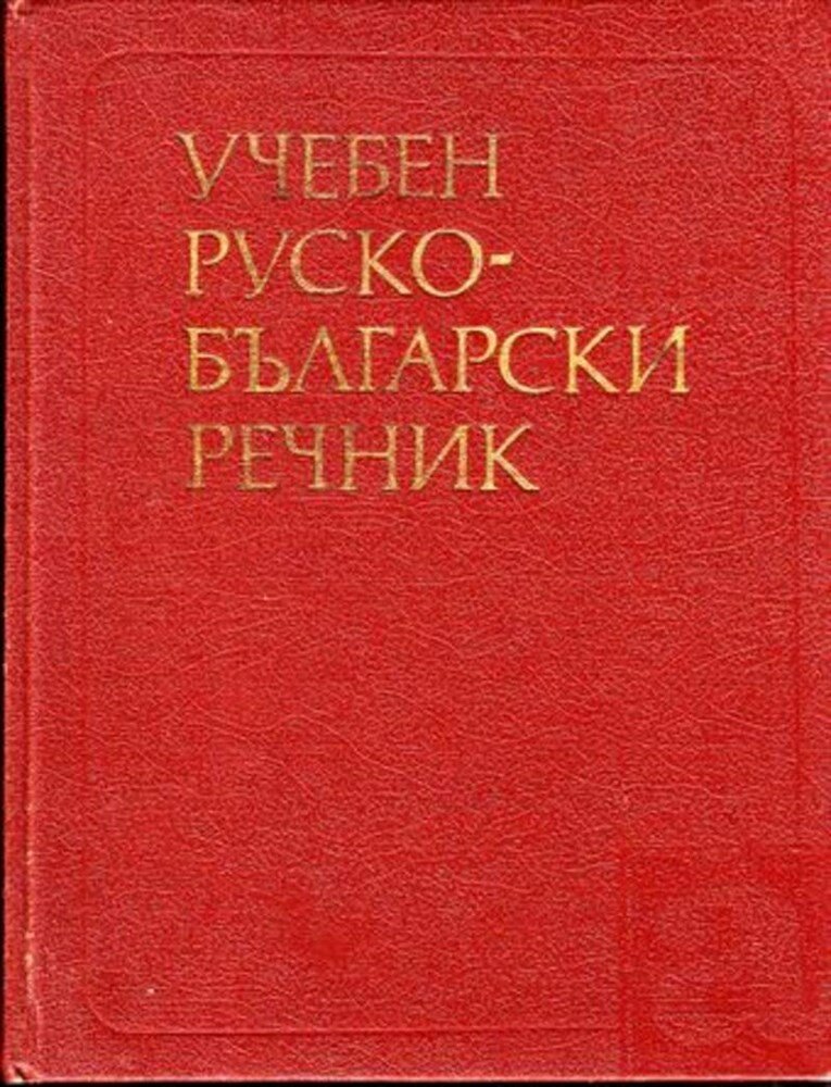 Гочева Е.Е. - Русско-болгарский учебный словарь | Издание 2-е, исправленное. - 1990