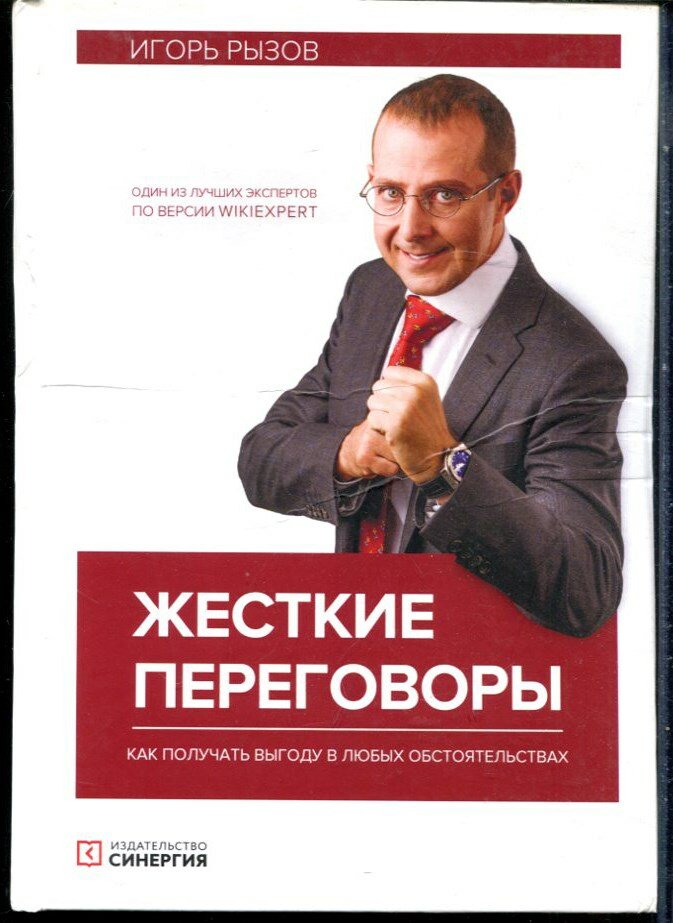 Рызов И. - Жесткие переговоры. Как получать выгоду в любых обстоятельствах - 2021