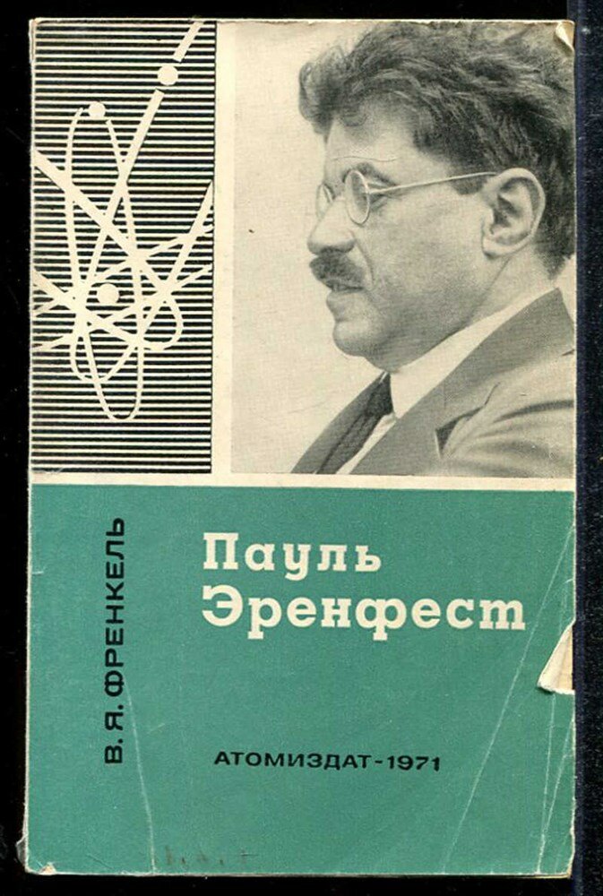 Френкель В.Я. - Пауль Эренфест - 1971