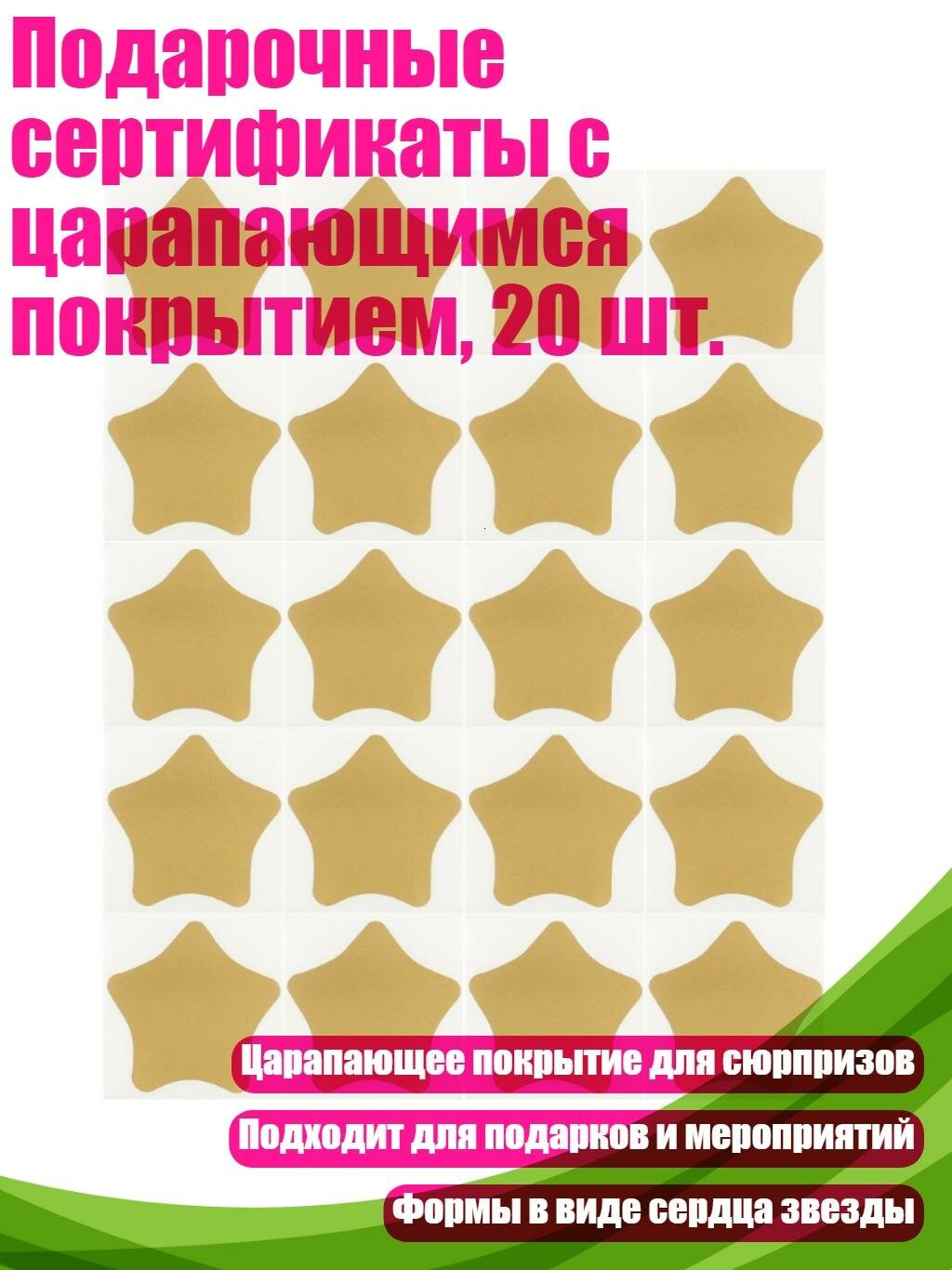 Подарочные сертификаты с царапающимся покрытием, 20 шт, Золото - Звезда