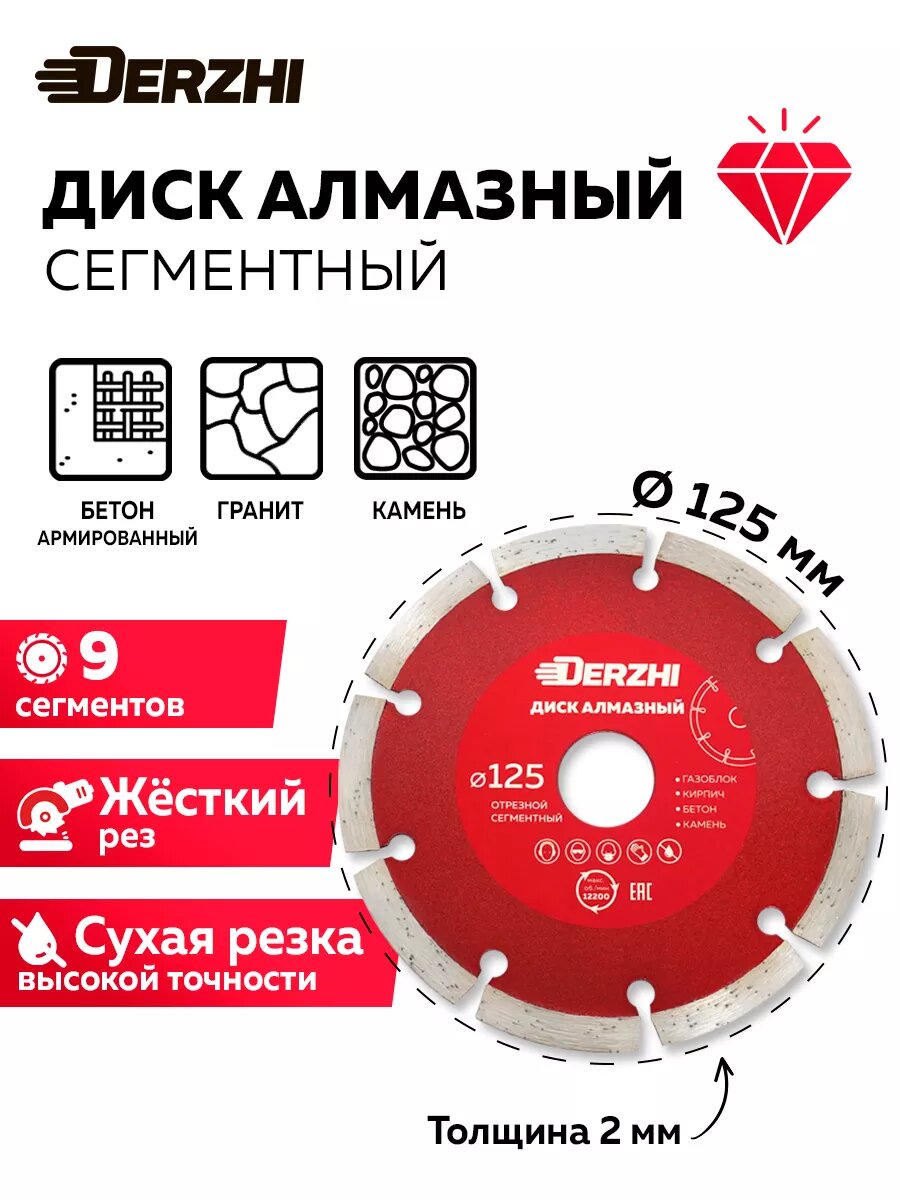 Диск алмазный по бетону, кирпичу, камню, круг отрезной сегментный, сухая резка 125х22,2 мм, DERZHI "мастер"