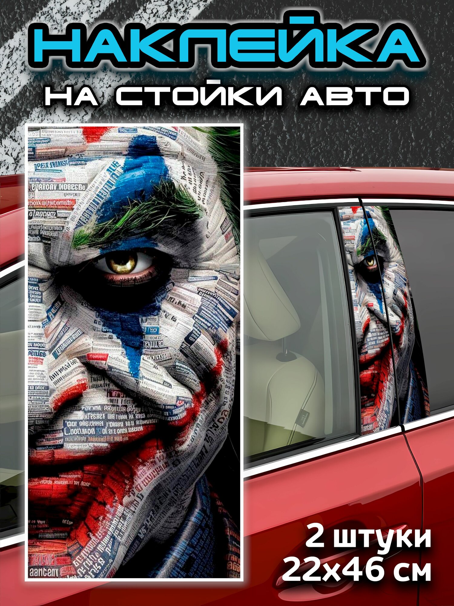 Наклейки на стойки авто