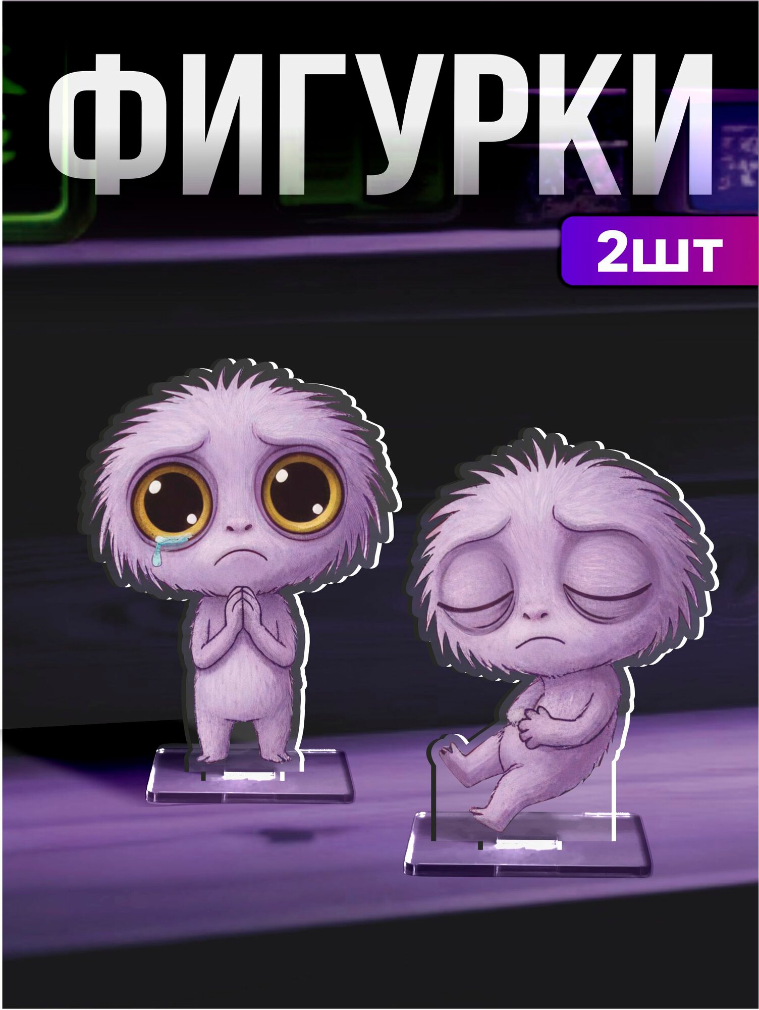 Акриловые фигурки набор Дрысясися Дрисясися
