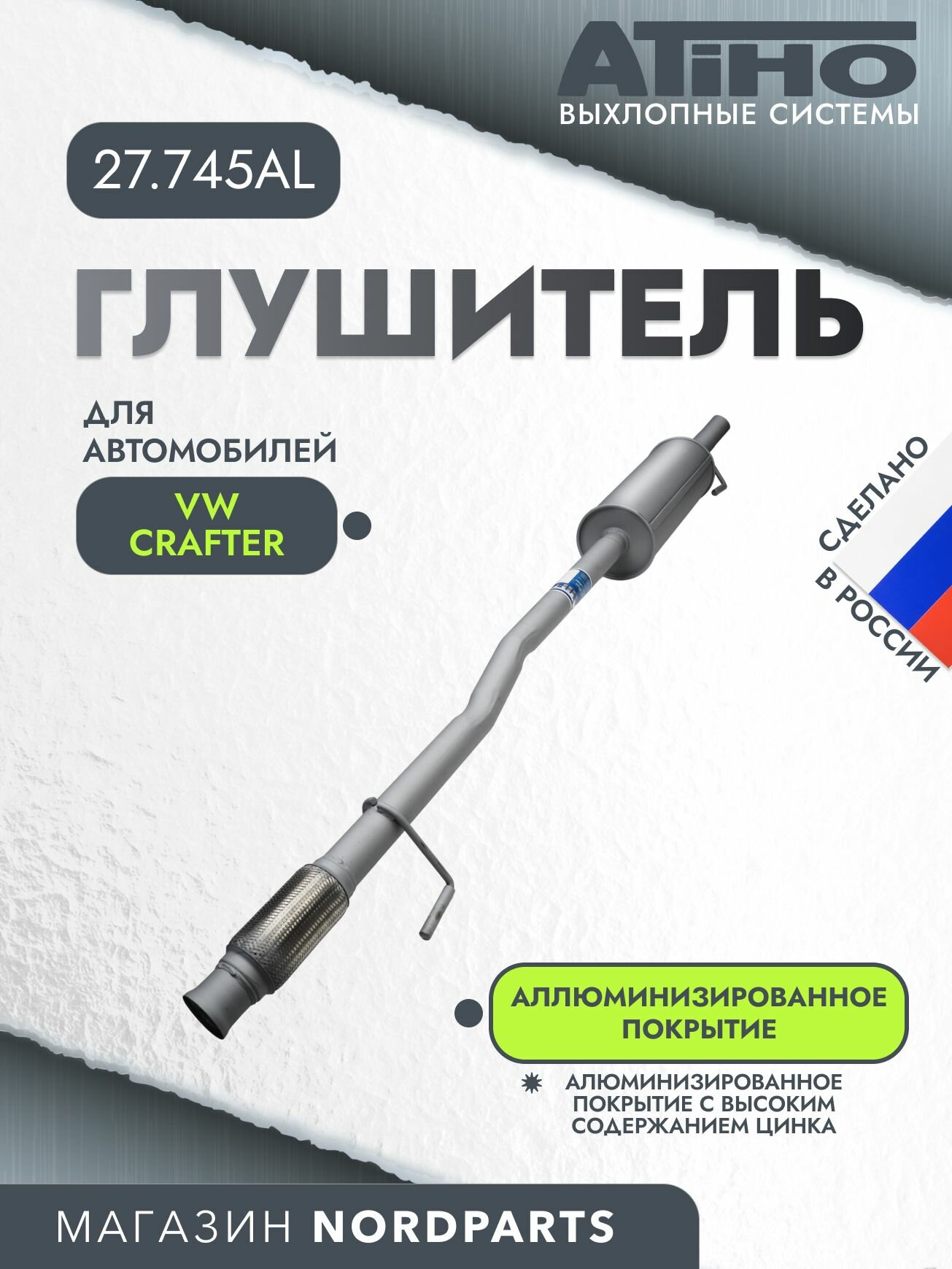 Глушитель VW CRAFTER 2006-2013гг, дв. 2.2D, 2.5D, 3.0D, 2,5