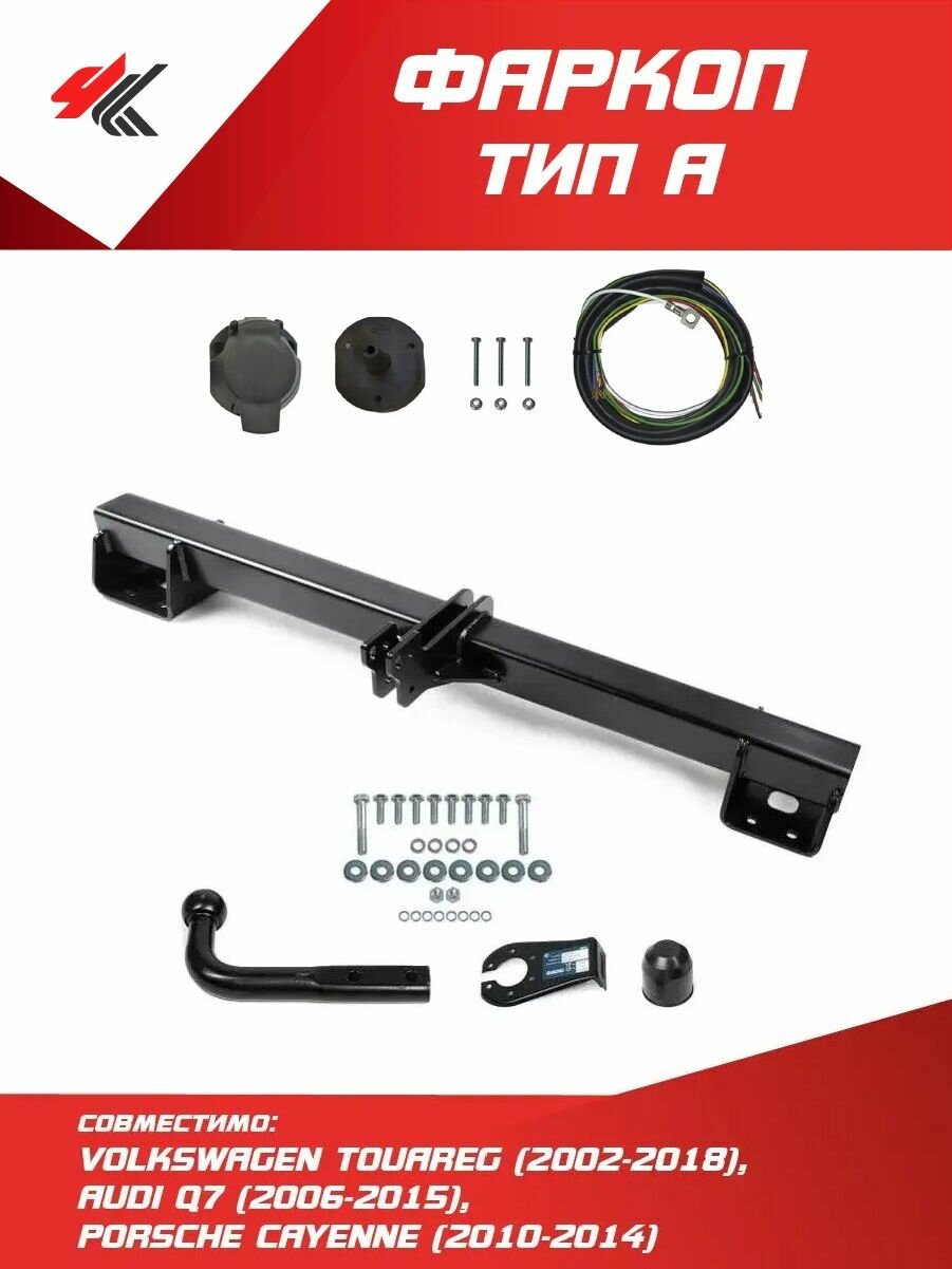 Фаркоп (тип "A") для Фольксваген Туарег (2002-2018), Ауди Ку-7 (2006-2015), Порше Кайен (2010-2014) "Berg" + электрика "Berg"