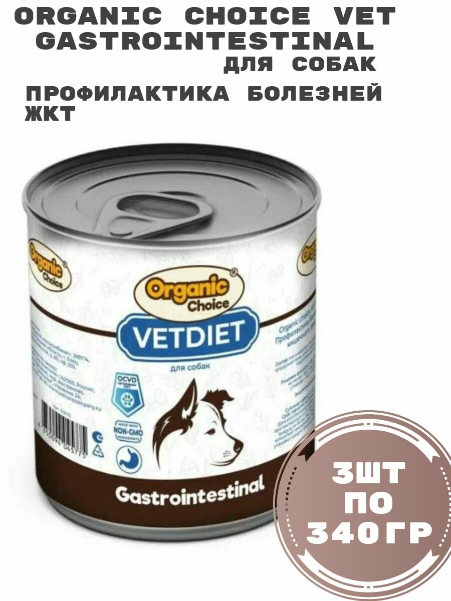Organic Choice VET Gastrointestinal 340 г для собак профилактика болезней ЖКТ (3шт)