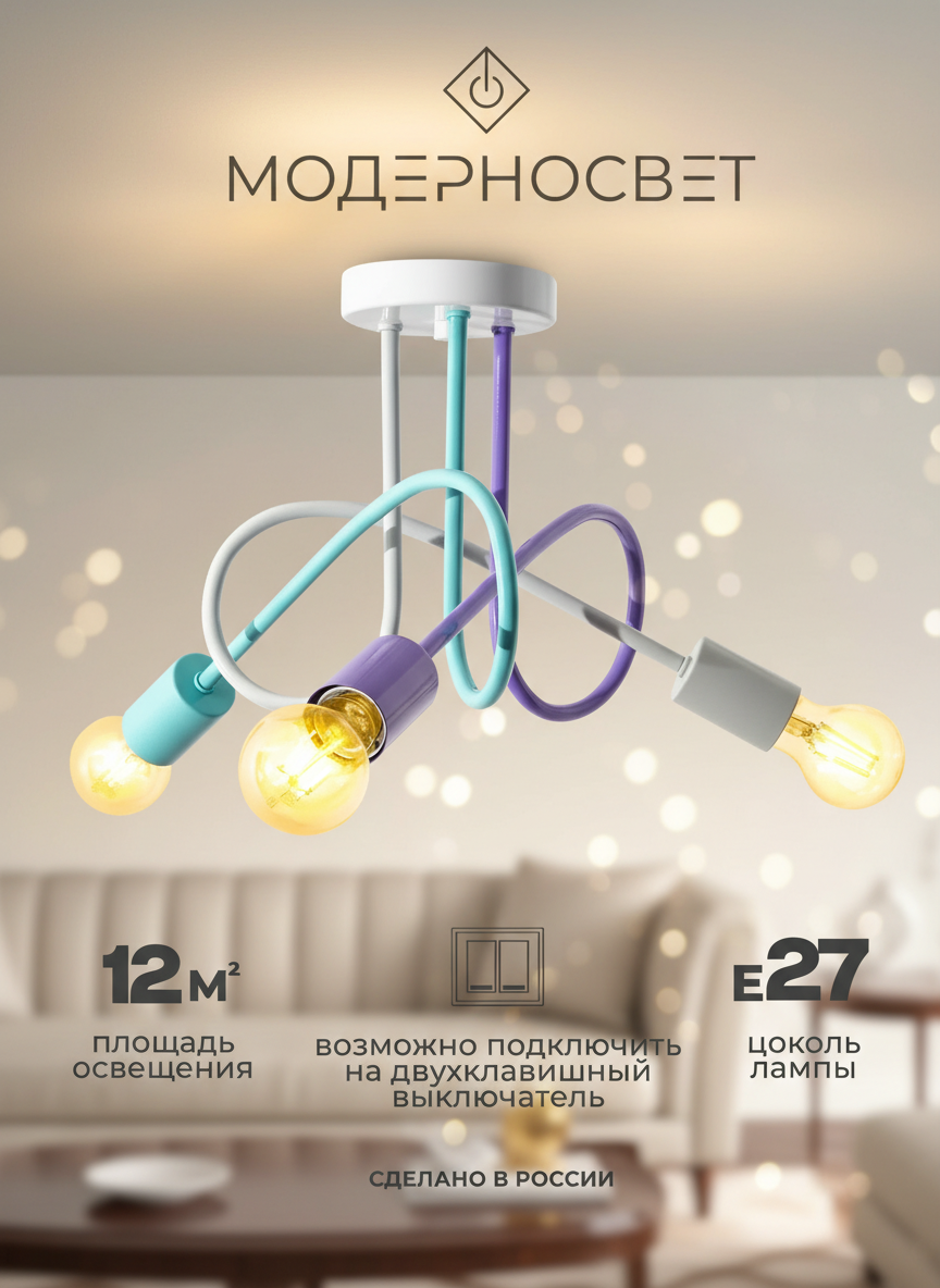 Люстра потолочная Модерно Свет "Уют" - в спальню/в детскую/ в гостинную/светильник на 3 лампы, пастельный лофт.