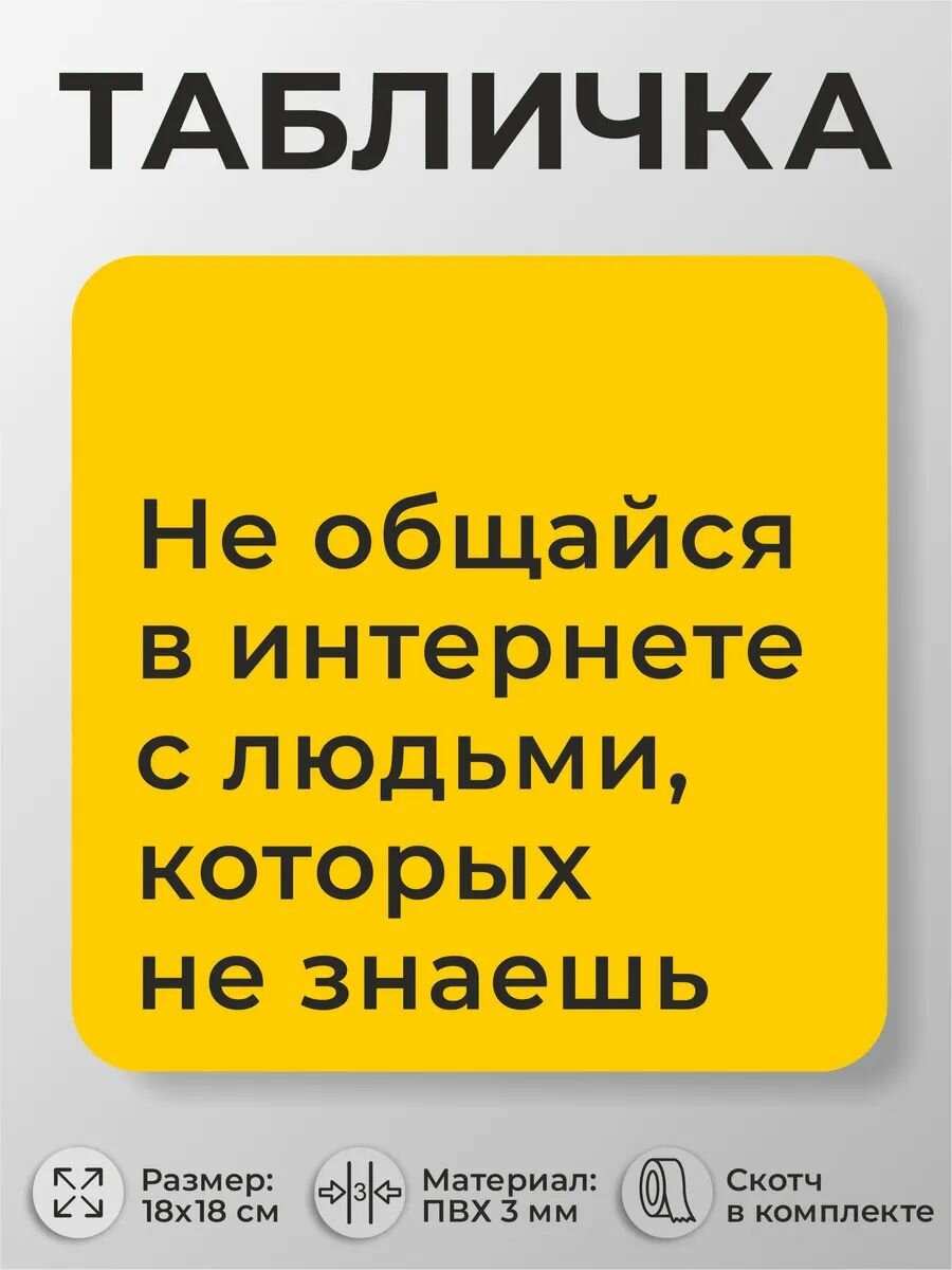 Табличка Не общайся в интернете с людьми, которых не знаешь