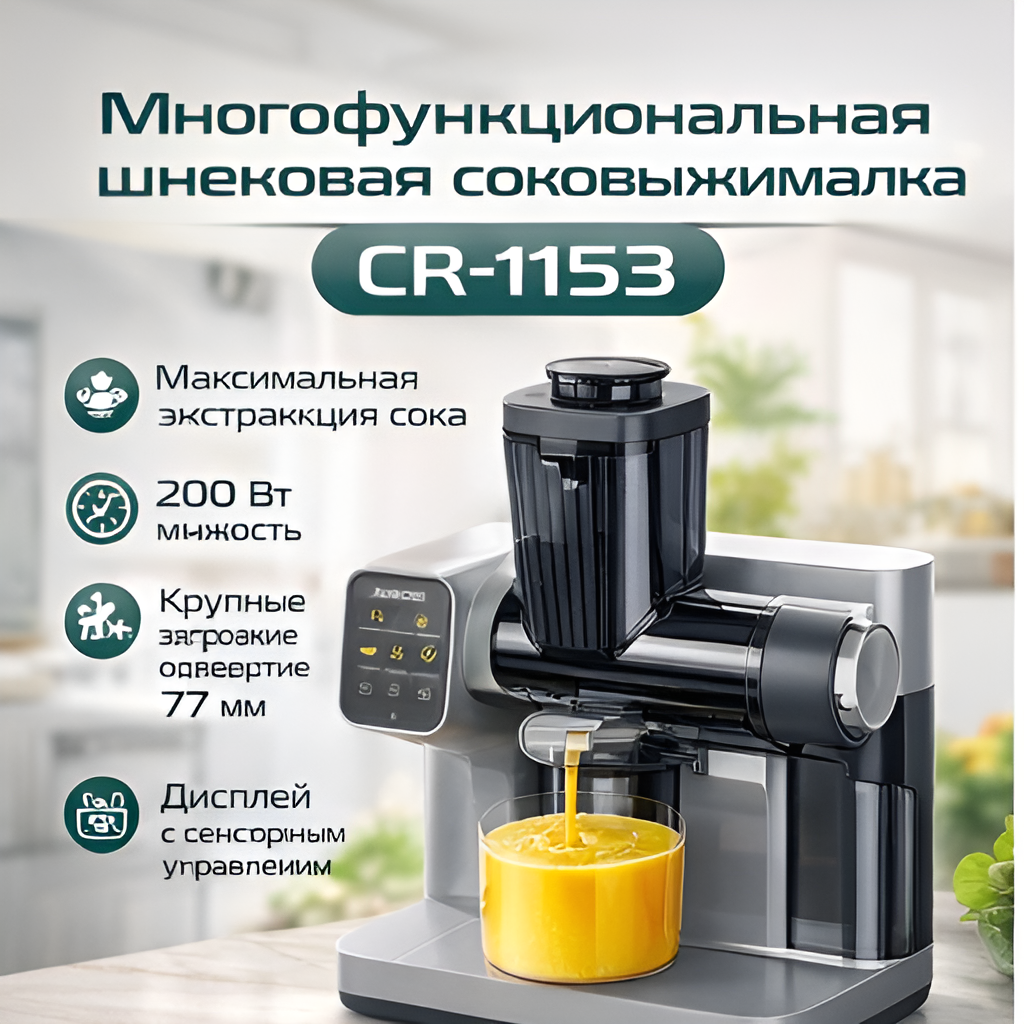 Шнековая соковыжималка CR-1153 с сенсорным управлением, широким горлом и реверсом