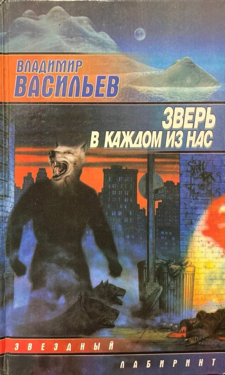 Зверь в каждом из нас. Васильев Владимир. АСТ. 2000. Твердый переплет. 384 стр