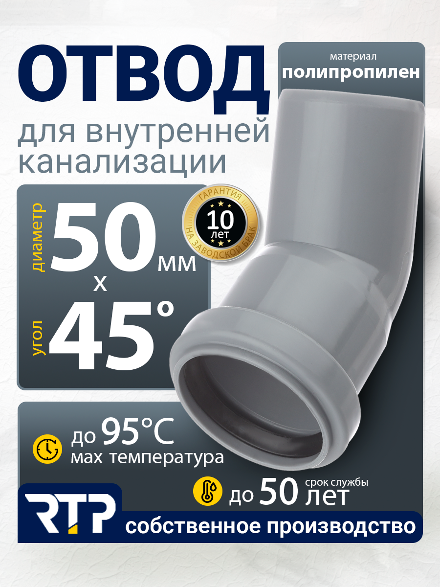 Отвод для внутренней канализации RTP, полипропилен, ППР, PP-R, D50 х 45°