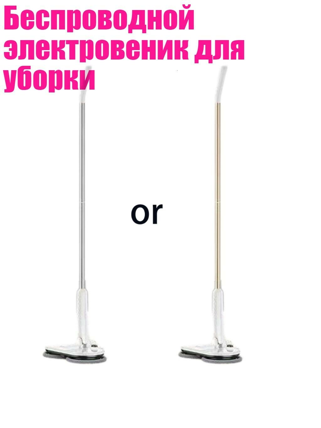 Беспроводной электровеник для уборки