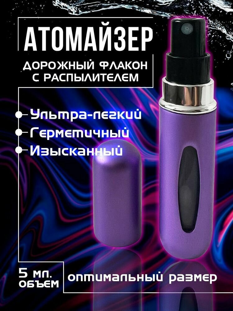 Флакон для духов 5 мл сиреневый (Автомайзер)