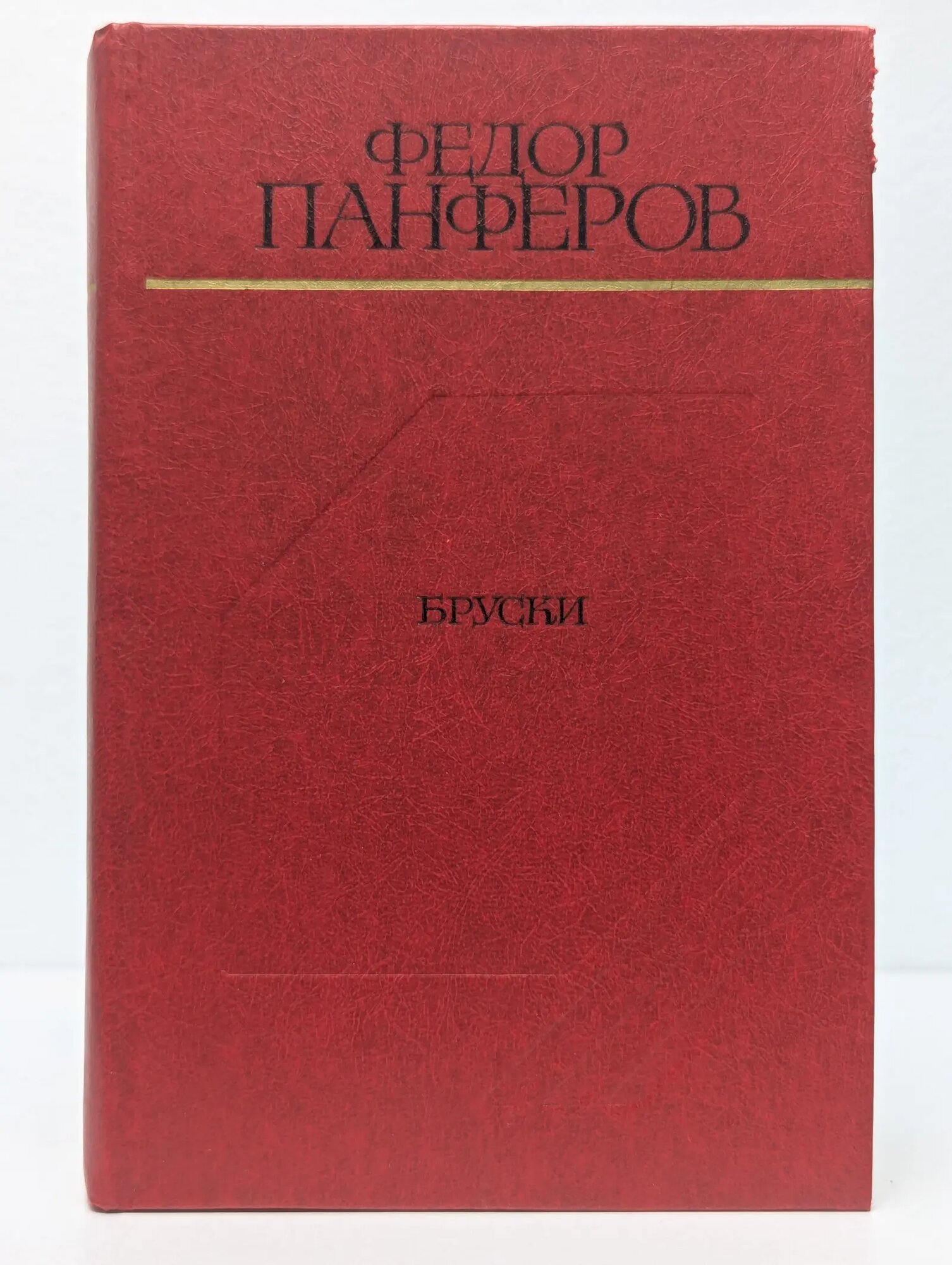 Бруски. Книги 1 и 2 Панферов Федор Иванович 1984
