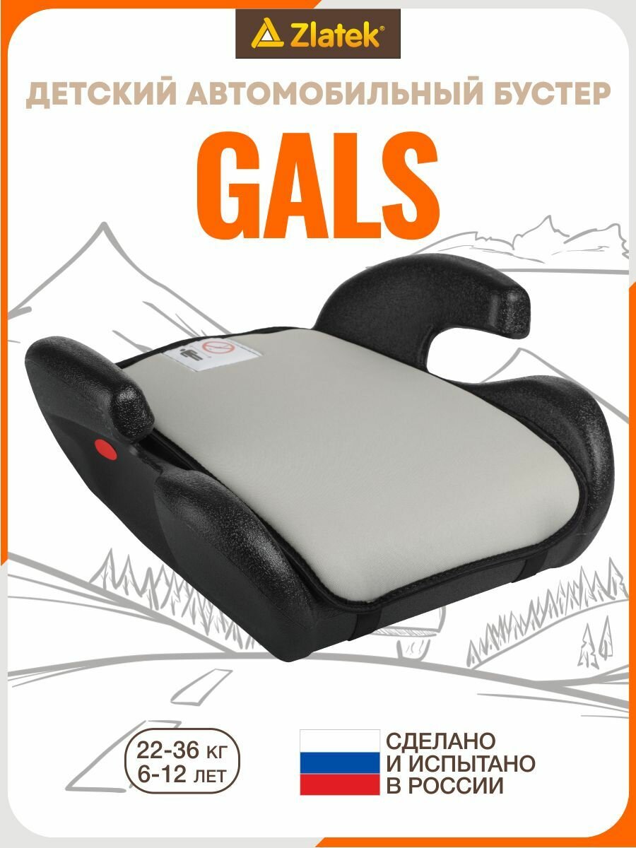 Бустер детский автомобильный Zlatek Gals 22-36 кг, серебро