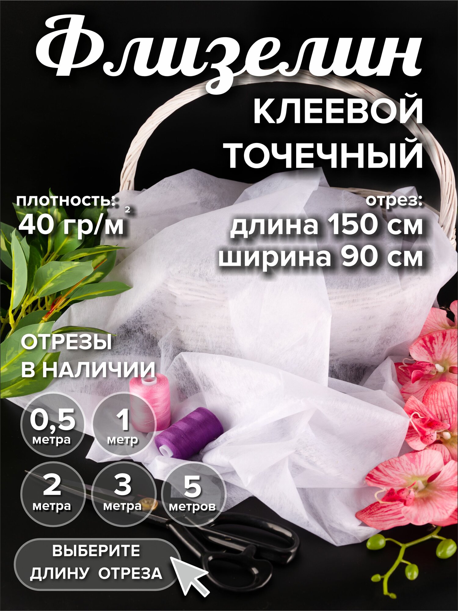 Флизелин клеевой для ткани белый нетканный плотностью 40 г 1,5 метра