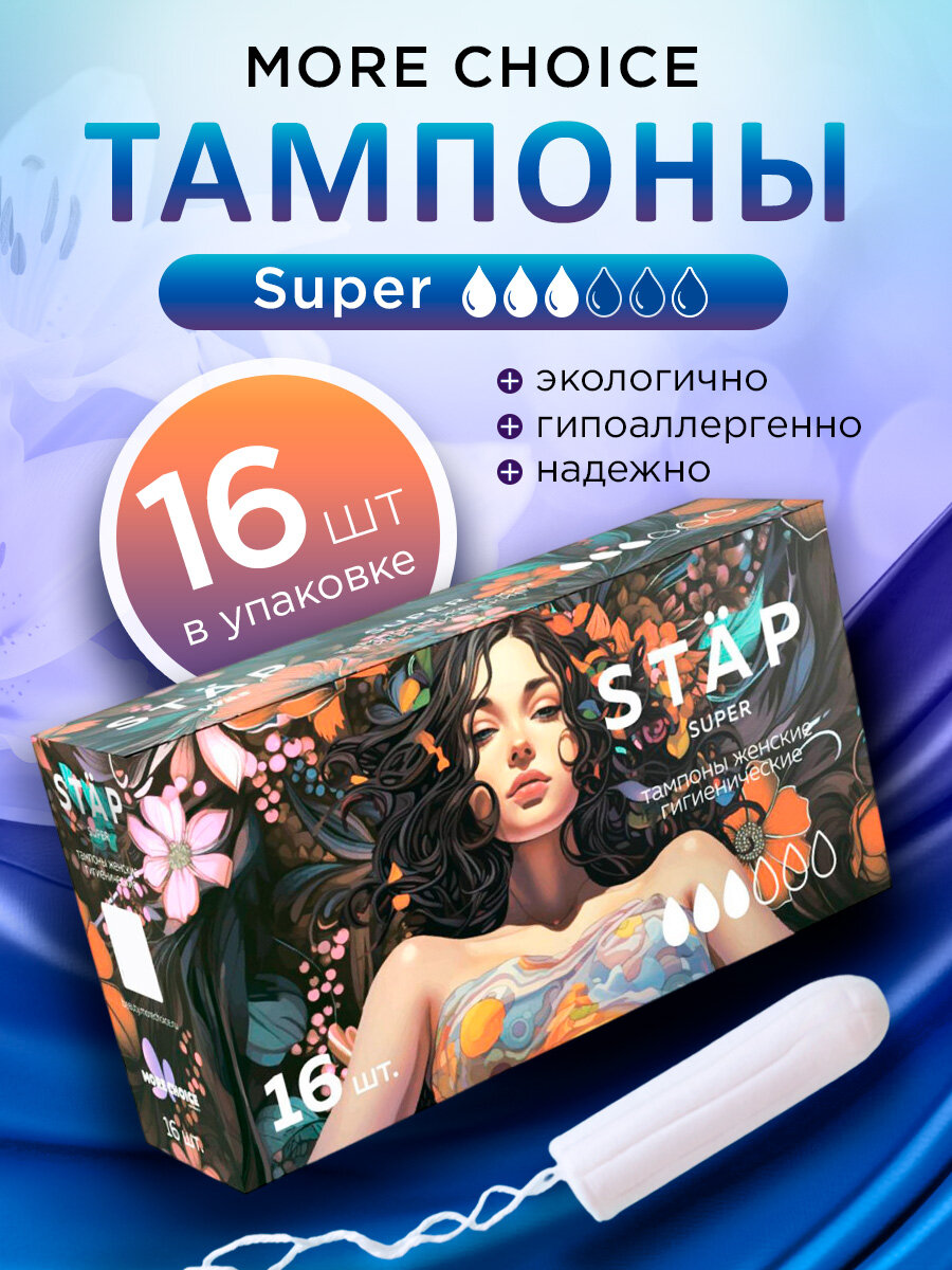 Тампоны Was Super 16шт