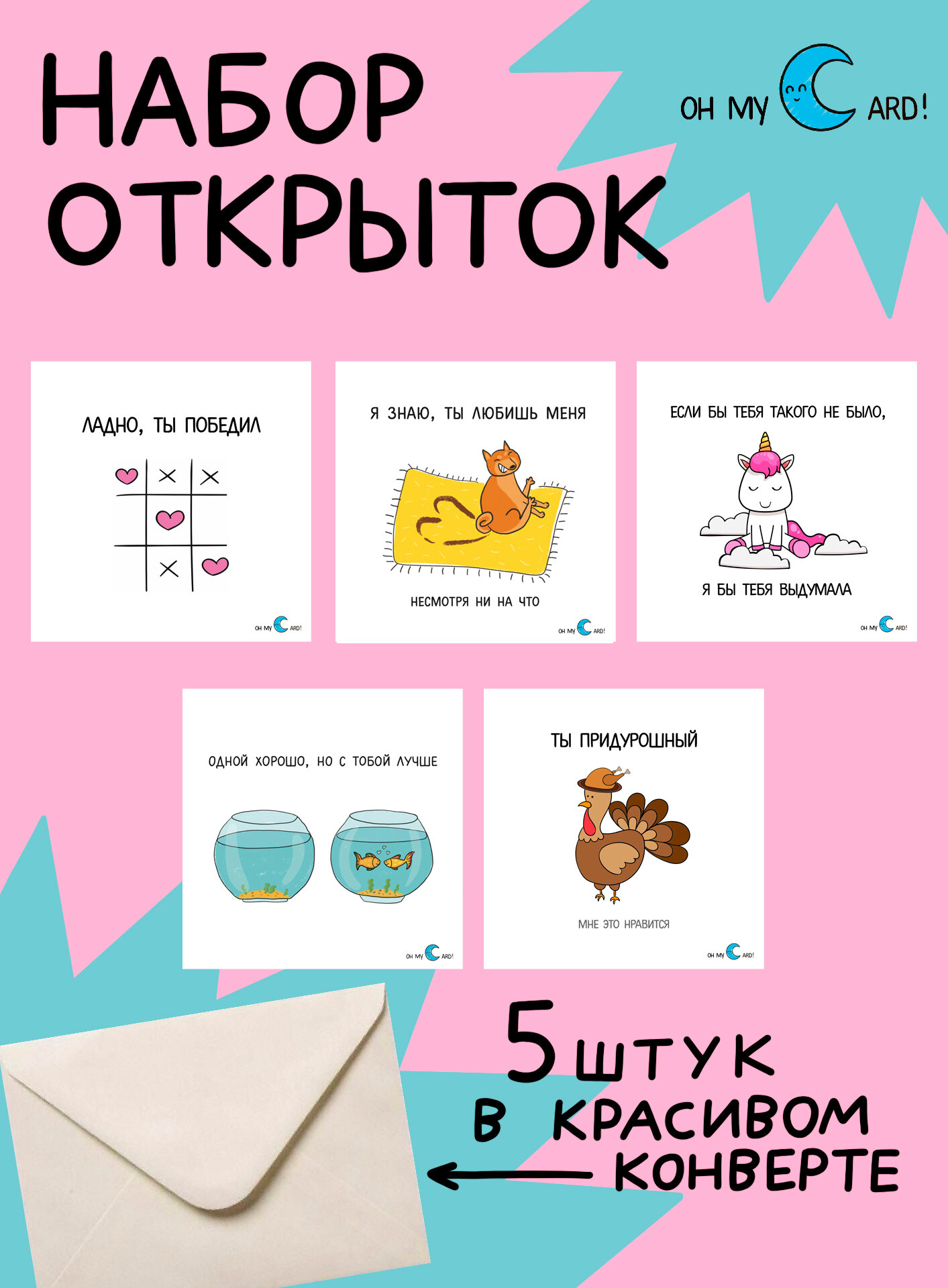 Набор открыток OhMyCard! "для парочек", в крафтовом конверте, 10х10см, 5 штук в наборе