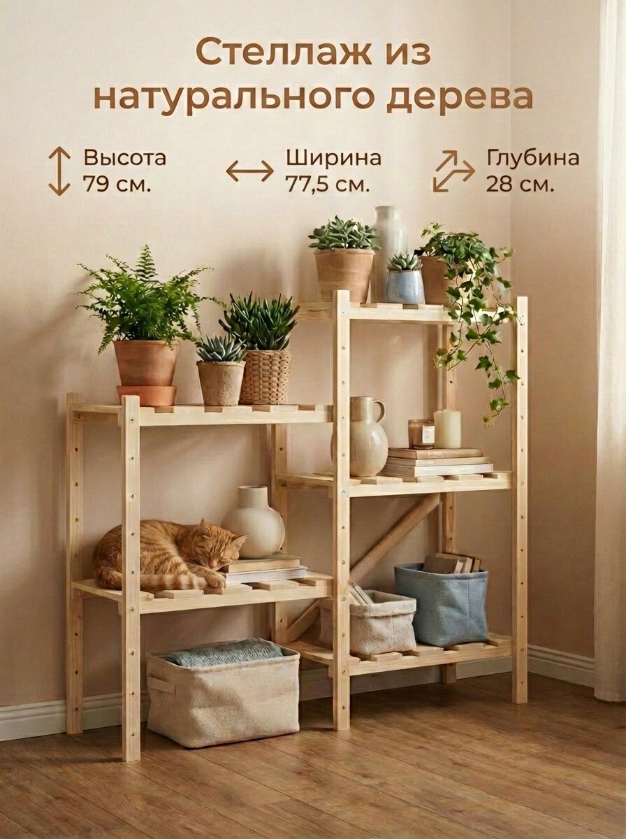 Стеллаж деревянный для дома 79х77х28 см / Этажерка деревянная на 5 полок две секции