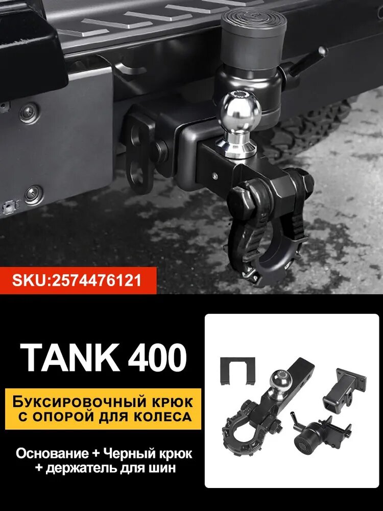 Буксировочный крюк для Tank 400 с опорой для колеса