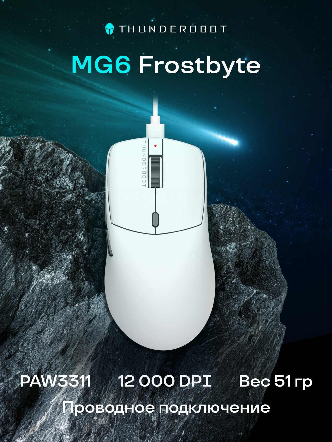 Проводная игровая мышь Thunderobot MG6 Frostbyte, 12000 dpi, белый
