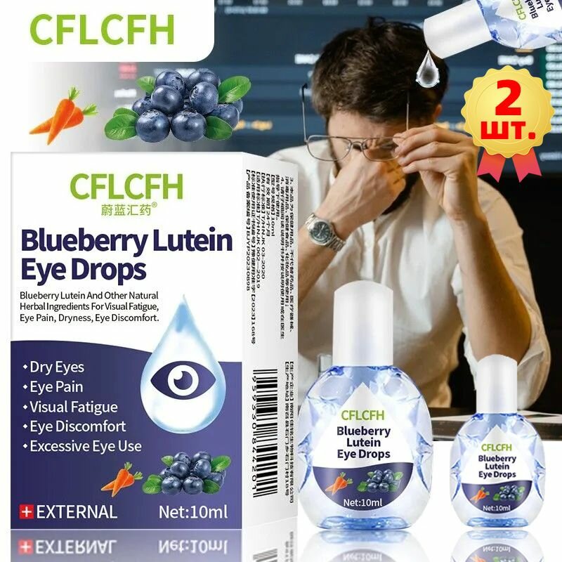 2 шт. Лютеин Капли для глаз увлажняющие для зрения, Снимает сухость, для восстановления зрения, снятия напряжения, покраснения, усталости
