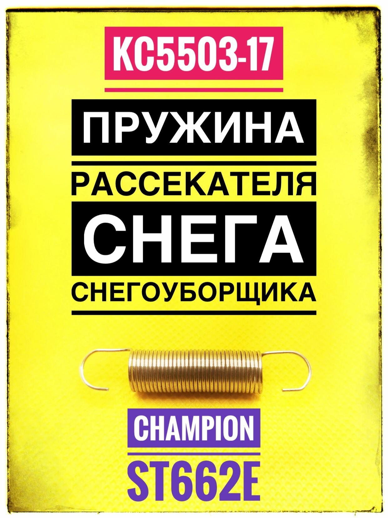 Пружина рассекателя снега снегоуборщика Champion ST662E, арт KC5503-17