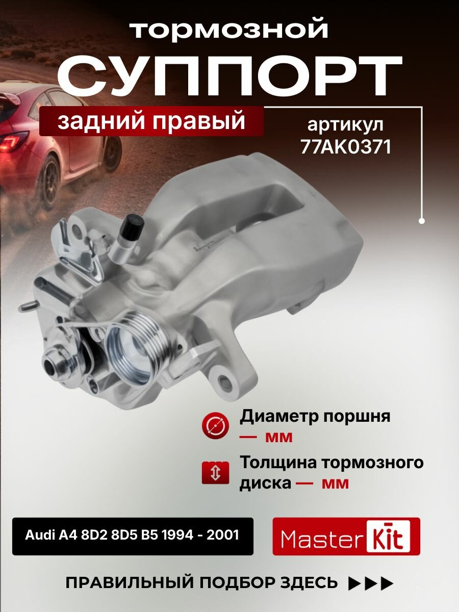 Тормозной суппорт задний правый Audi A4 8D2 8D5 B5 1994 - 2001, D поршня 43 мм, под диск 22 мм - MasterKit 77AK0371