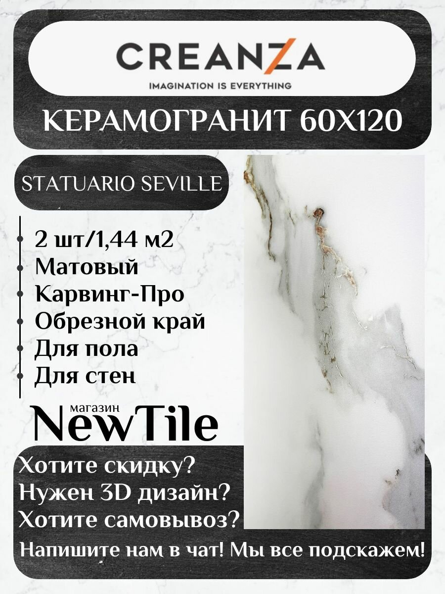 Керамогранит CREANZA STATUARIO SEVILLE 60x120 CP
