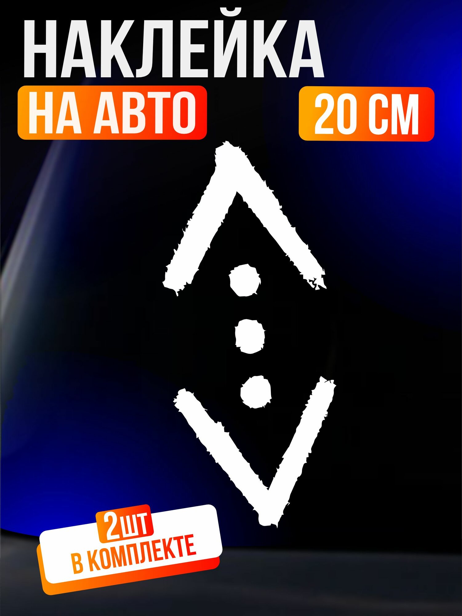 Наклейки на авто на стекло Знак Чукур