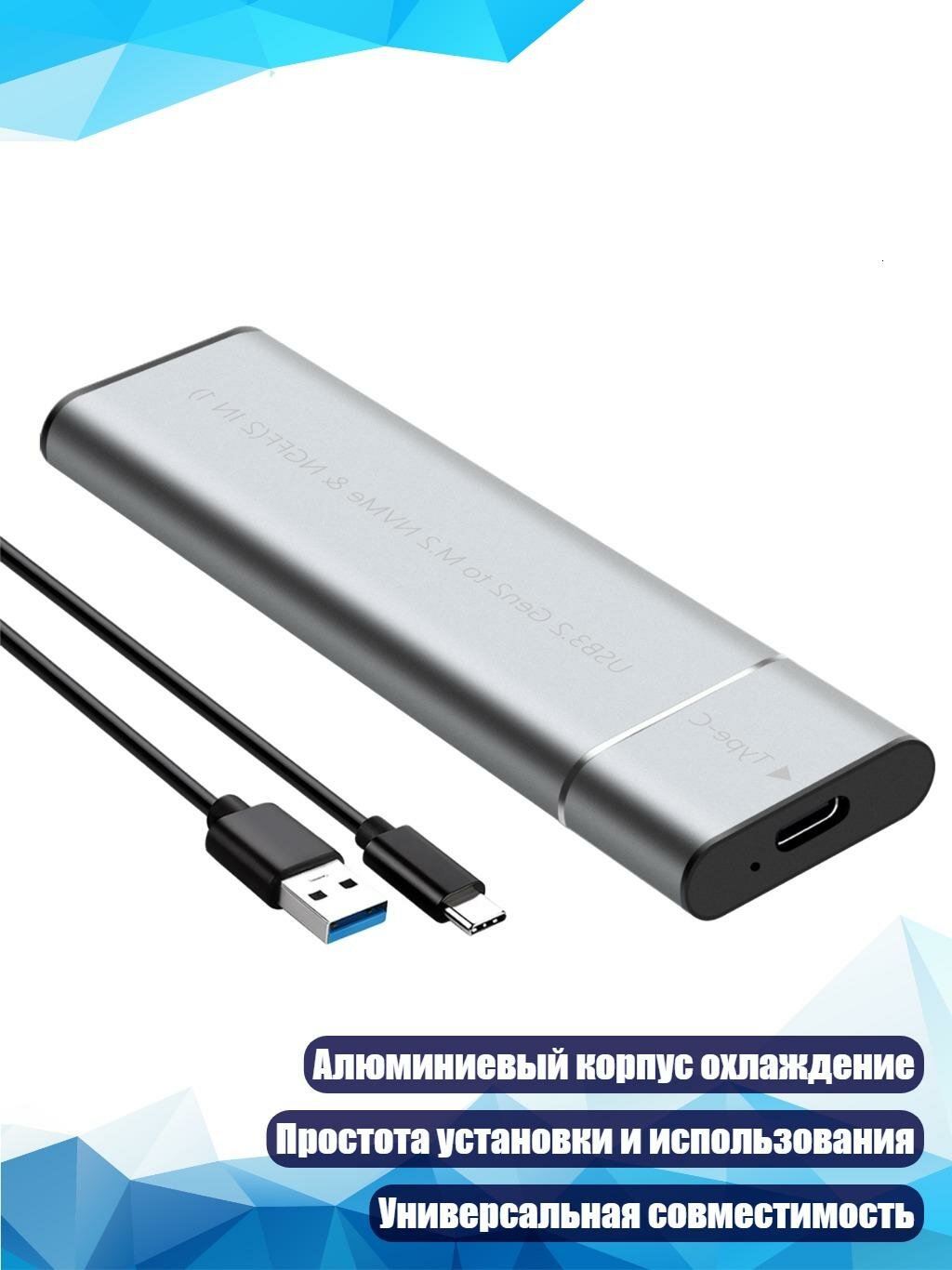 Корпус для M.2 SSD с USB-C, 10 Гбит/с, Серебро
