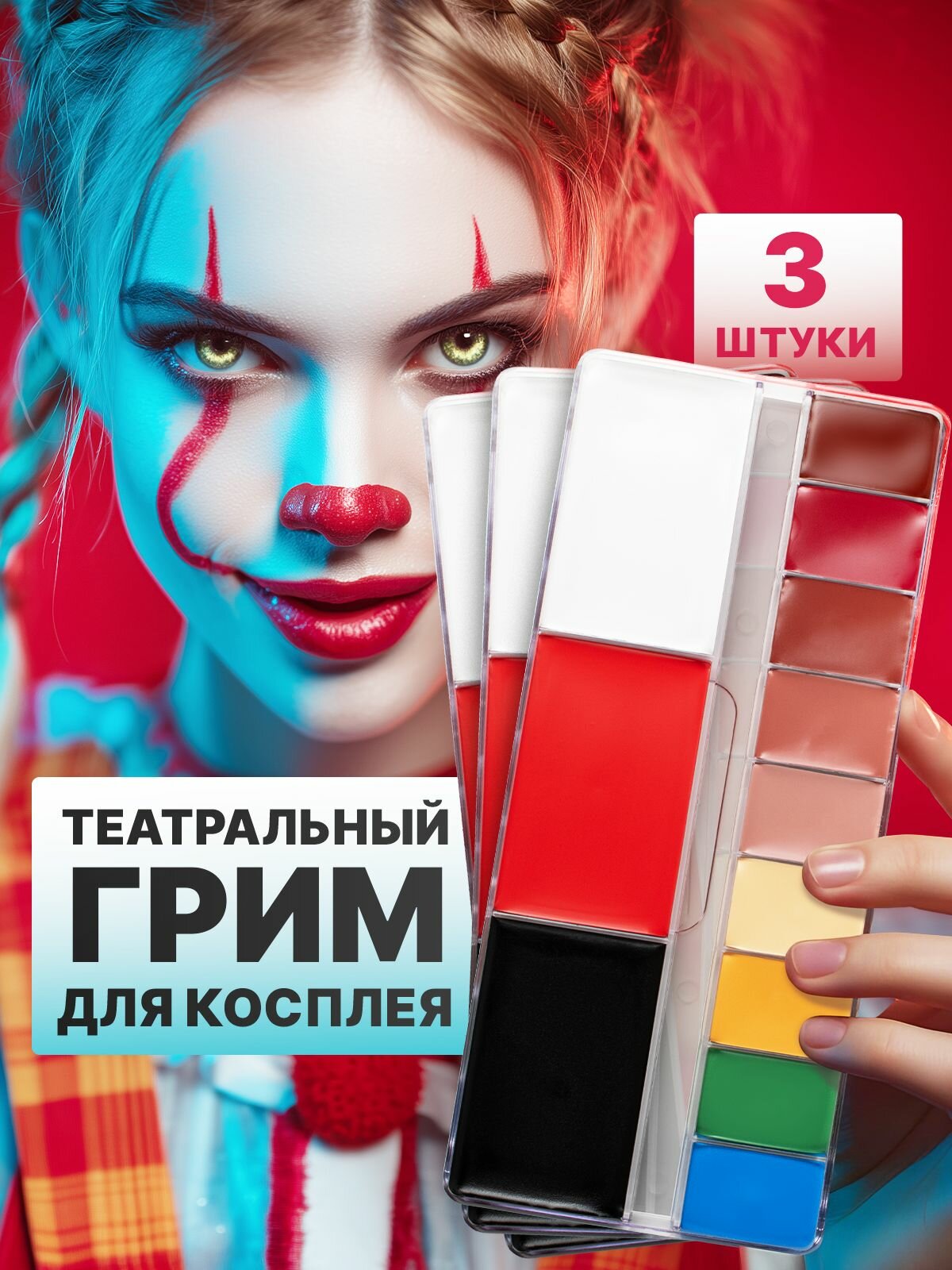 Краски Хоббилаб для театрального грима и макияжа лица и тела, 3 шт.