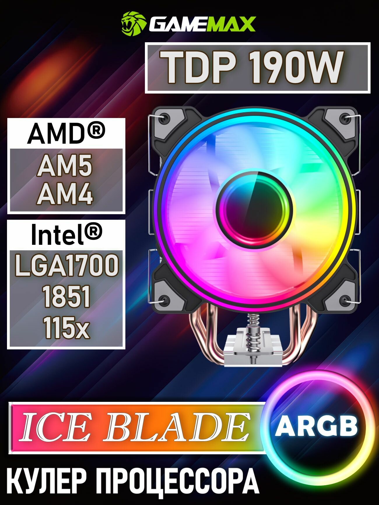 Кулер GAMEMAX Ice Blade Argb, Intel LGA1700/115X/ AMD AM5/AM4, тепловые трубки, 120X67X155mm, TDP-190W, 4pin
