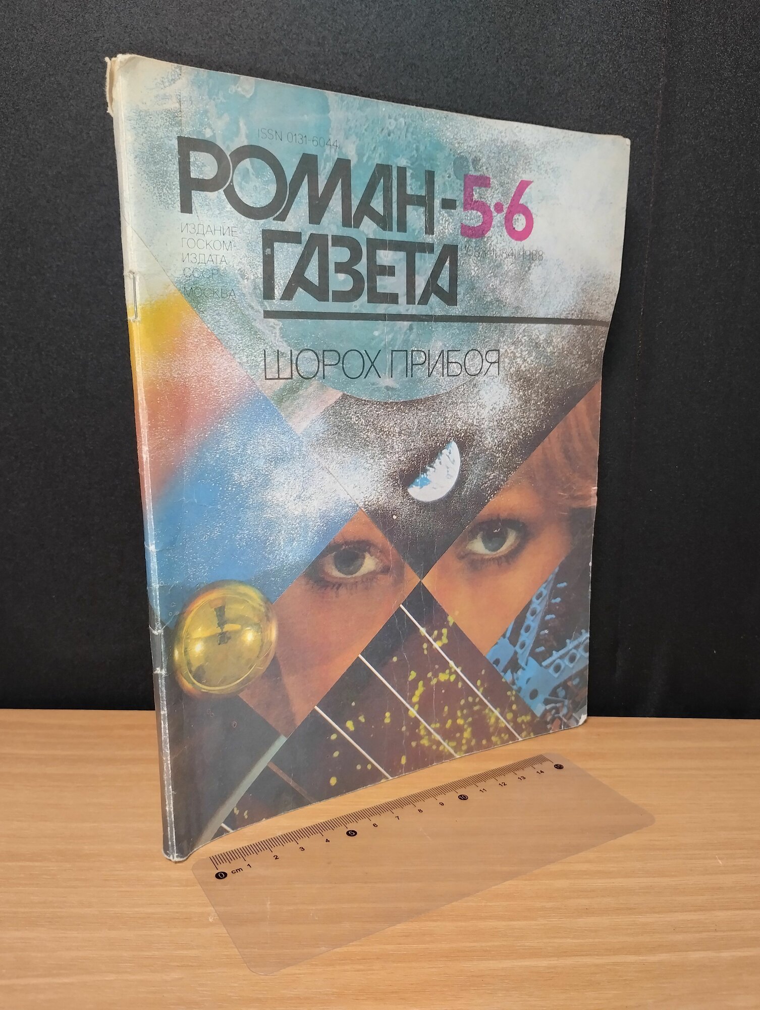 Журнал Роман-газета. Выпуск № 5-6 1988