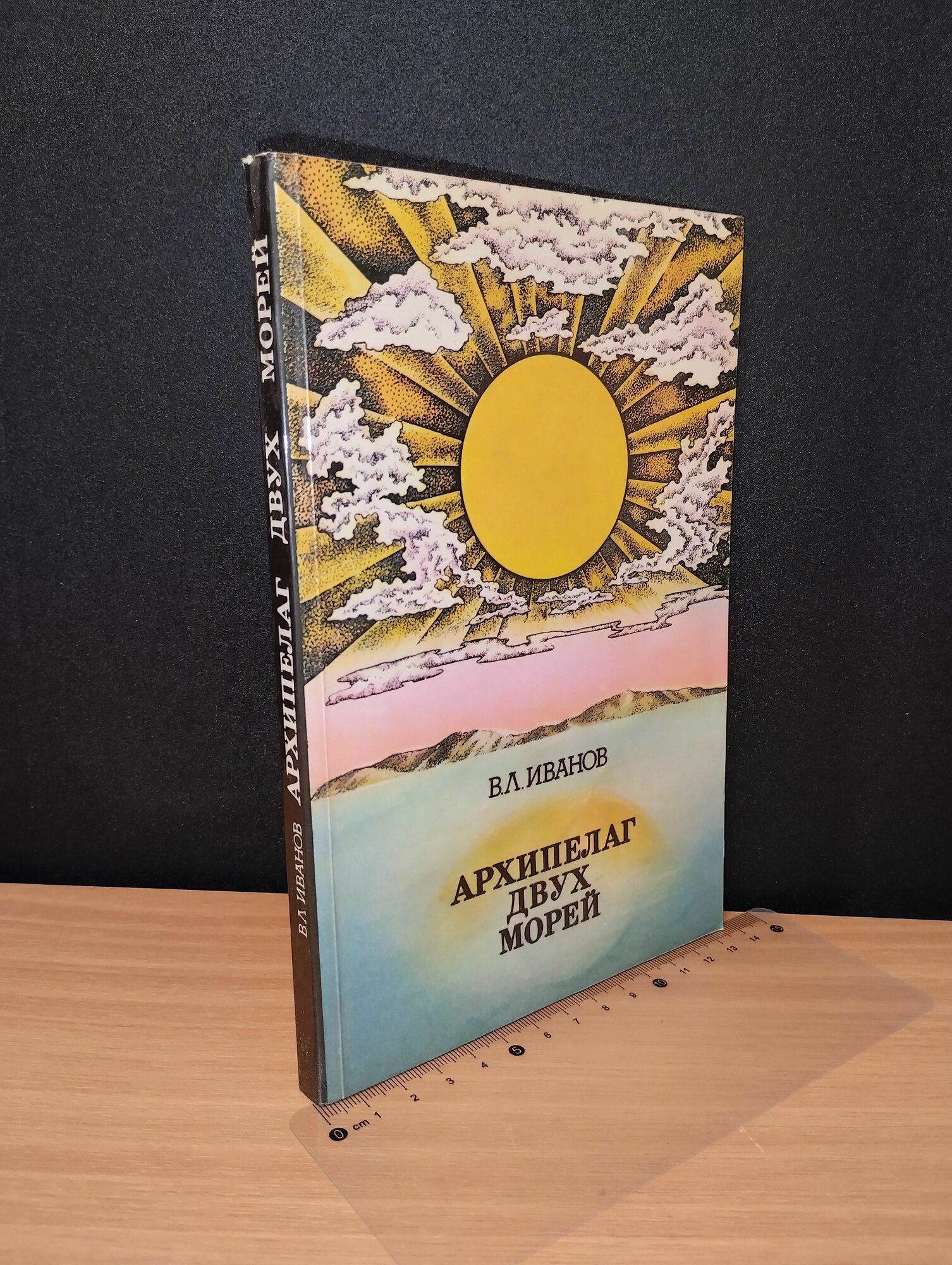 Архипелаг двух морей. Иванов Владимир Леонидович. 1979