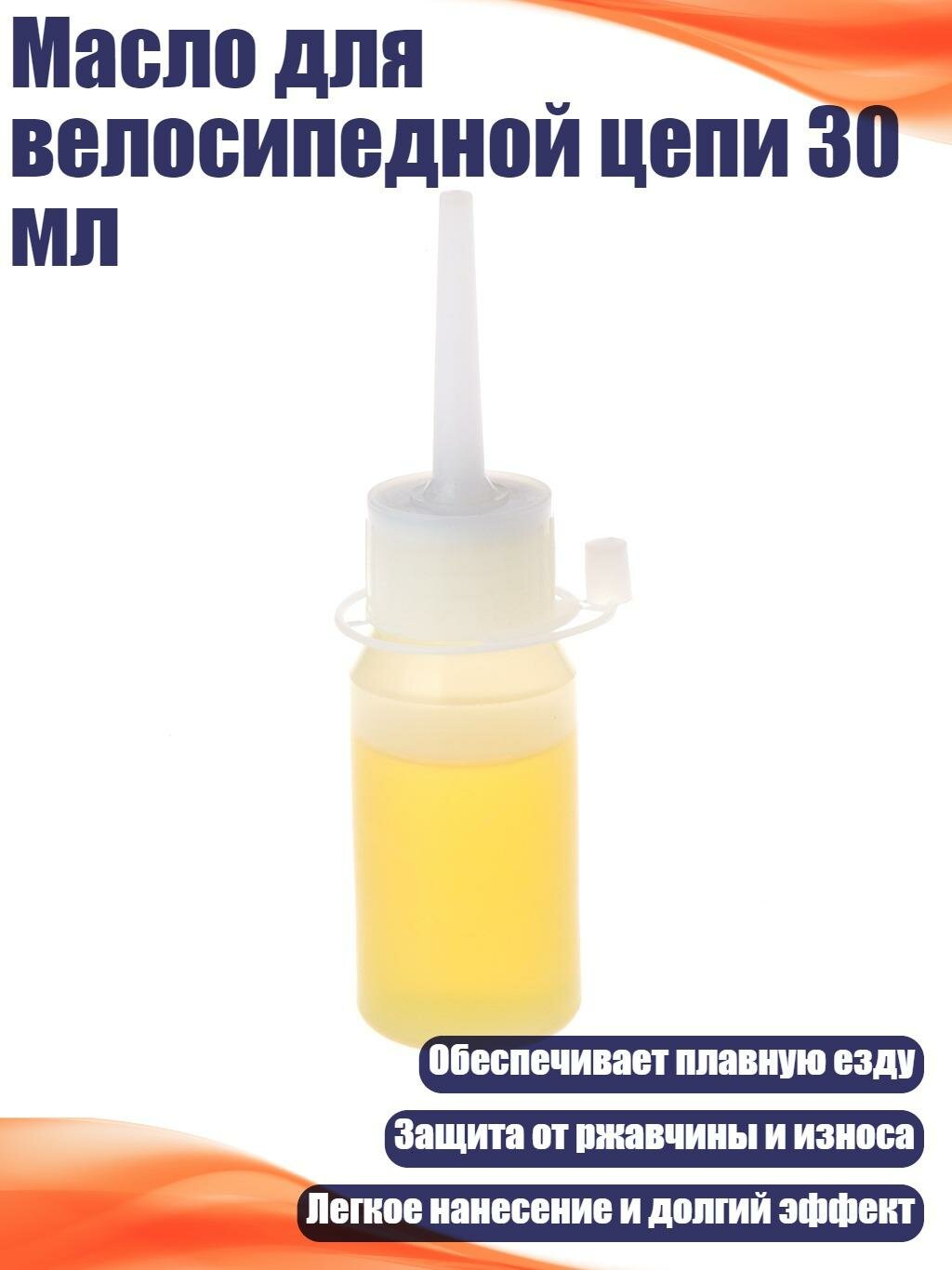 Масло для велосипедной цепи 30 мл