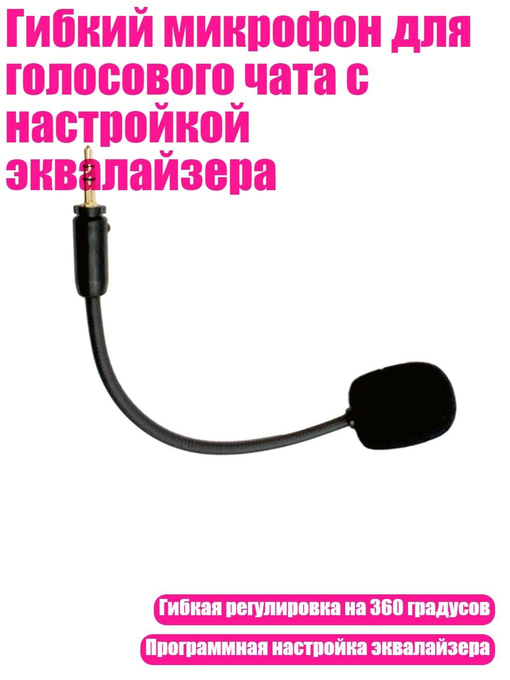 Гибкий микрофон для голосового чата с настройкой эквалайзера