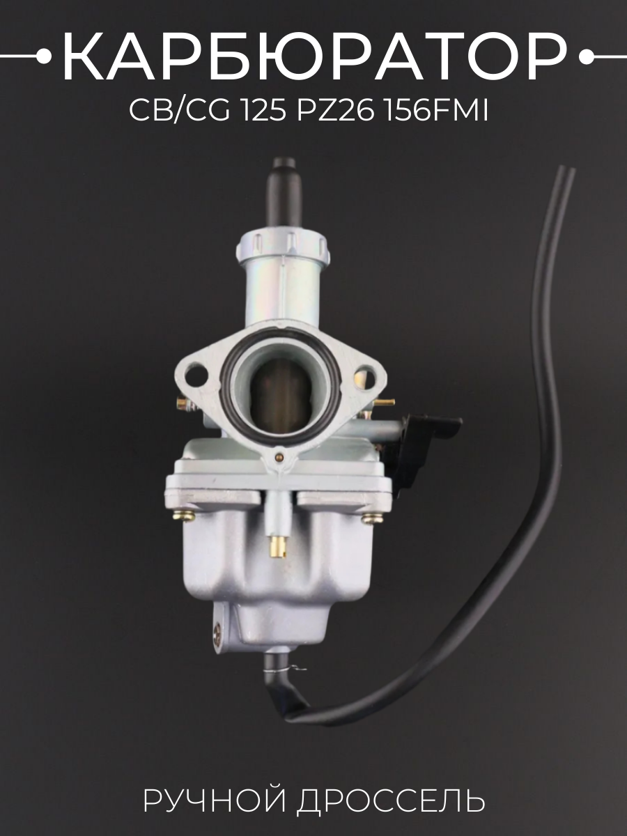 Карбюратор на мотоцикл, мопед, питбайк CB/CG 125 PZ26 (ручной дросель) 156FMI