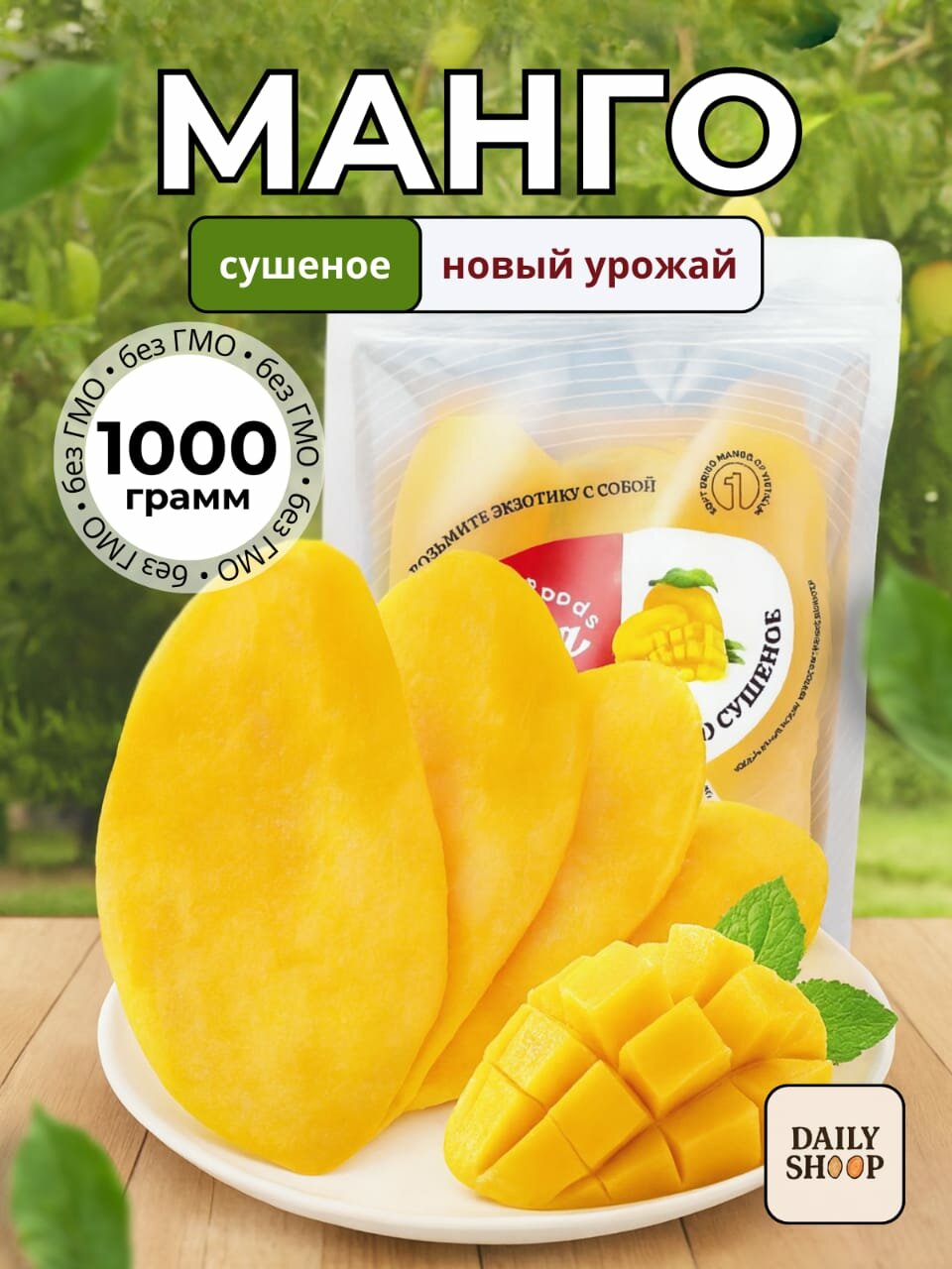 Сушеное, натуральное манго 1 кг, свежий урожай