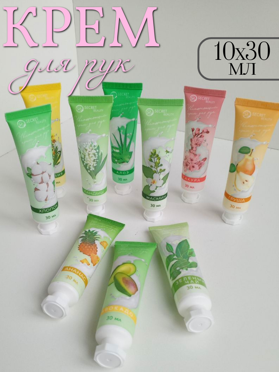 Крем для рук, увлажняющий, яркий аромат, набор 10 шт по 30 мл