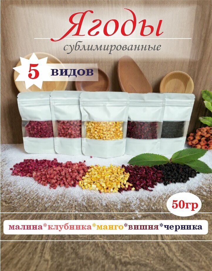 Набор сублимированных ягод и фруктов для чая и выпечки, 50 грамм