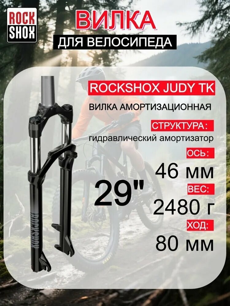 Вилка амортизационная ROCKSHOX Judy TK 29" прямые штоки блокировка жесткая вилка для маунтинбайк велосипед MTB