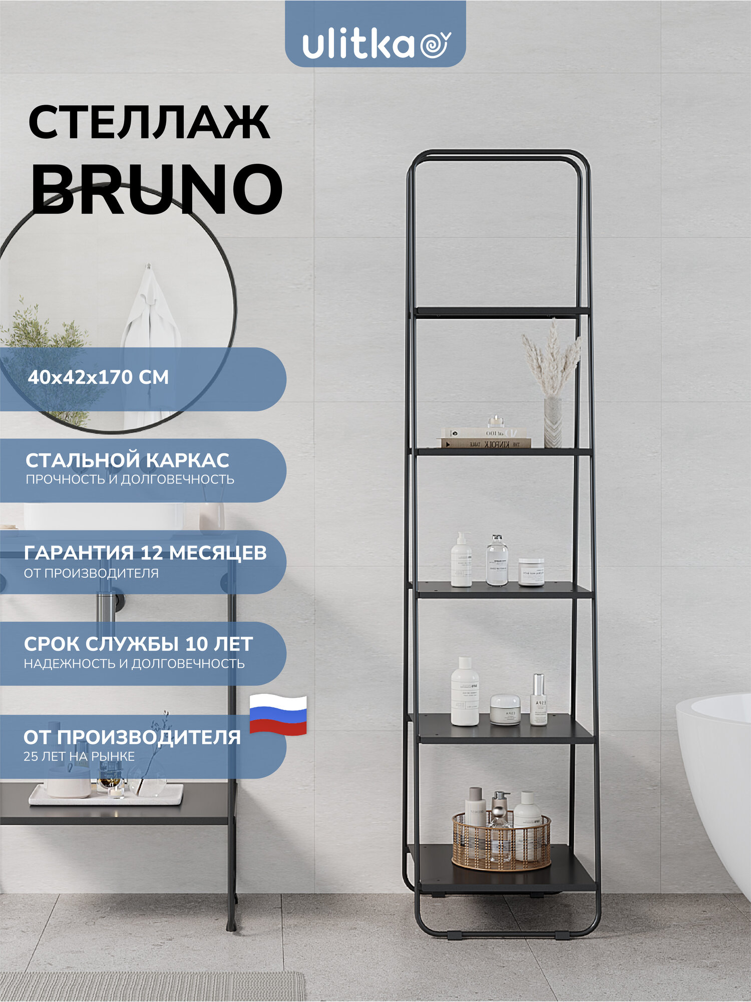 Стеллаж 40х42х170 см. Ulitka Bruno, прямой, металл, цвет черный