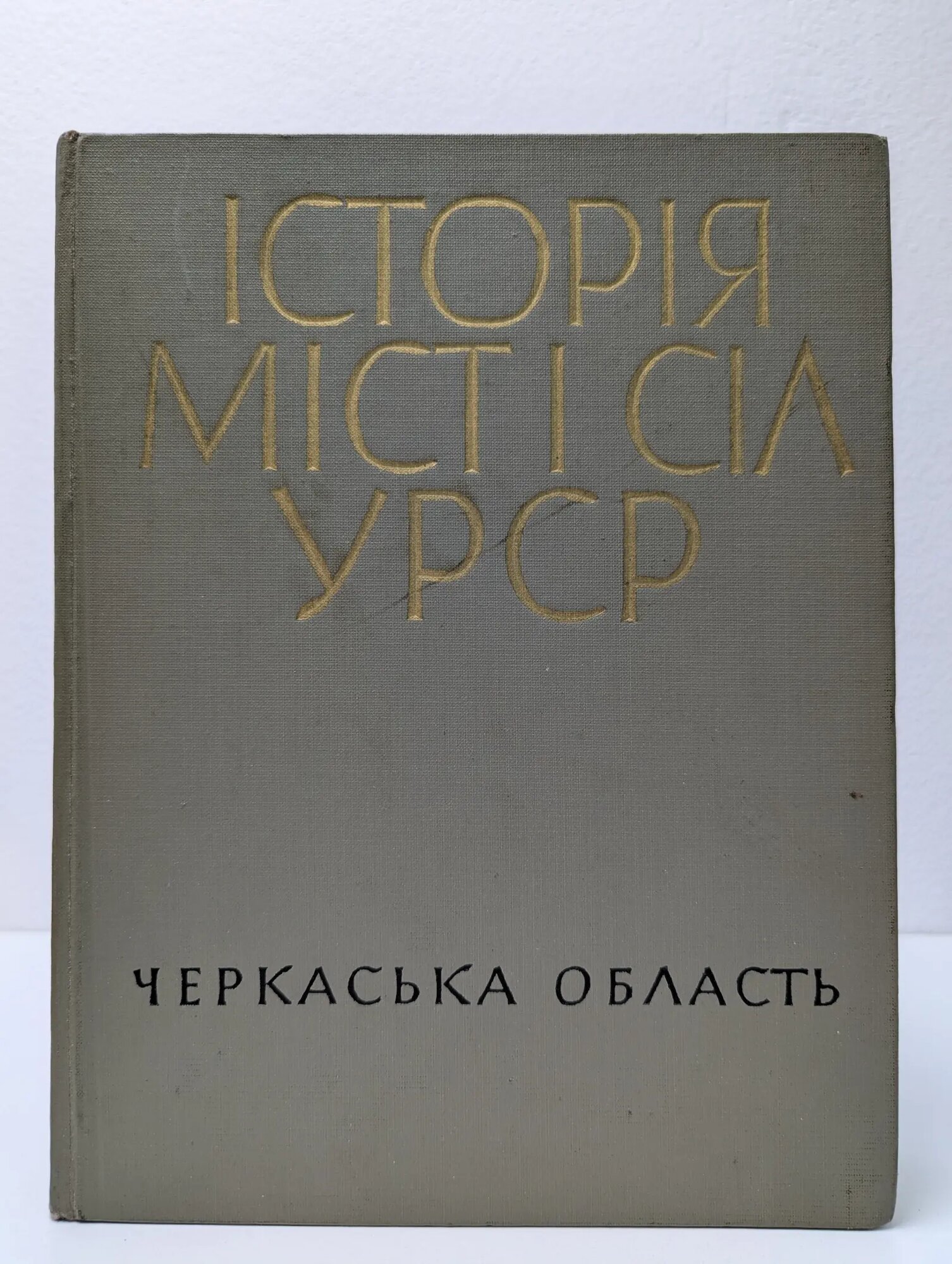 История городов и сел УССР. В 26 томах. Том 24. Черкасская область Сборник 1972