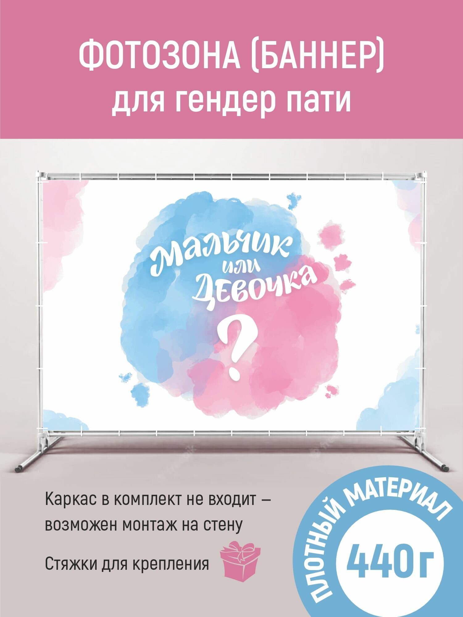 Фотозона баннер на вечеринку "Гендер пати"