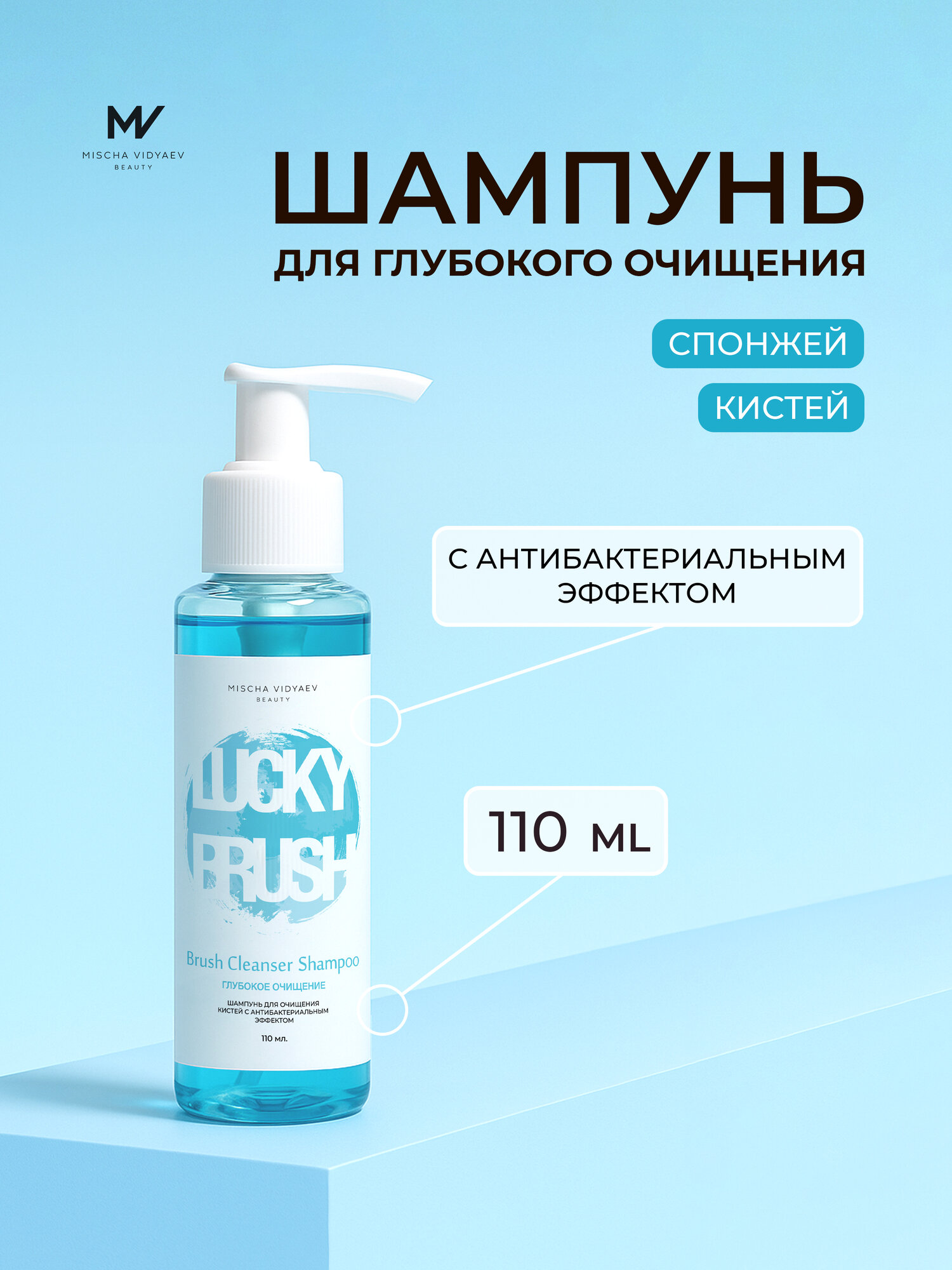 Шампунь для очищения кистей для чистки спонжей бьютиблендеров MISCHA VIDYAEV beauty