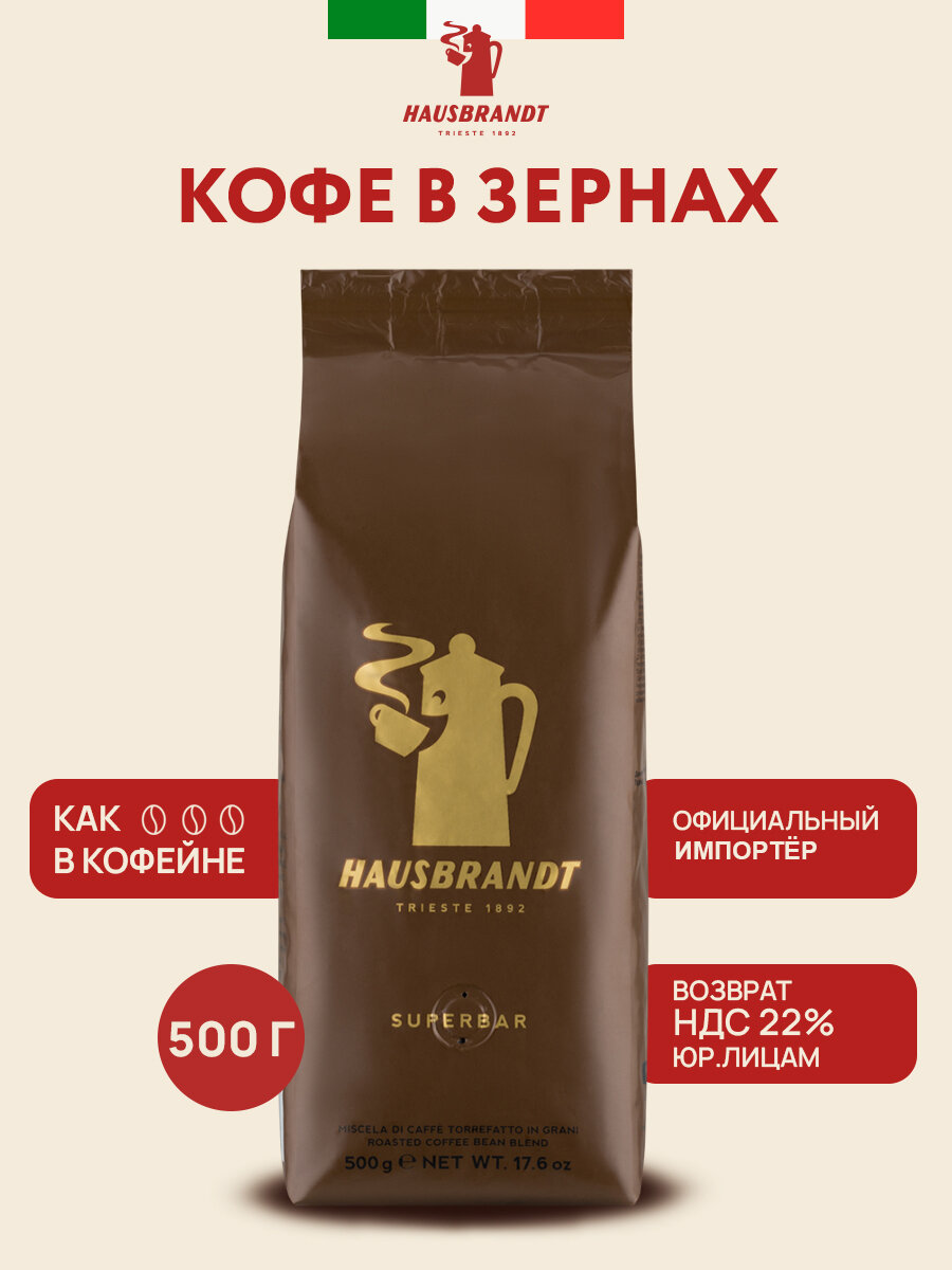 Кофе в зернах Hausbrandt Superbar, арабика/робуста, Италия, 500 гр.