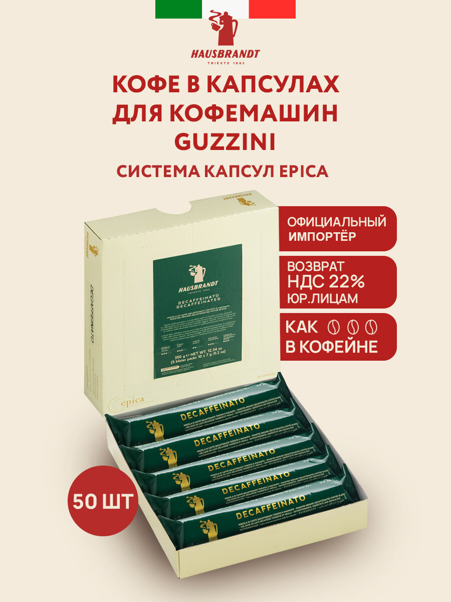 Кофе в капсулах Hausbrandt "Decaffeinated", без кофеина, итальянская обжарка, арабика, 50 капсул