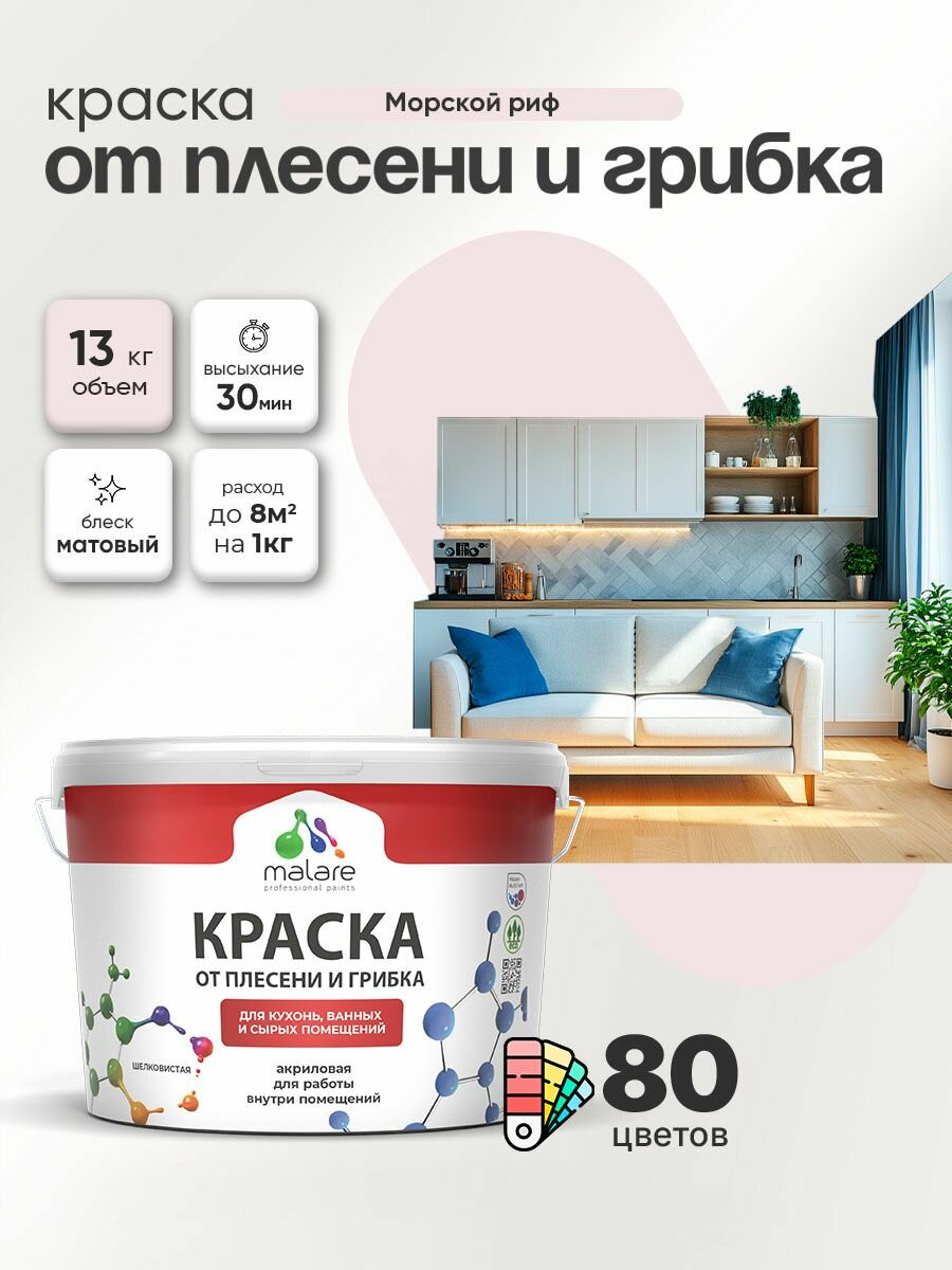 Краска Malare Professional от плесени и грибка, для кухни, ванных комнат и сырых помещений, без запаха матовая, морской риф, (9л - 13кг)
