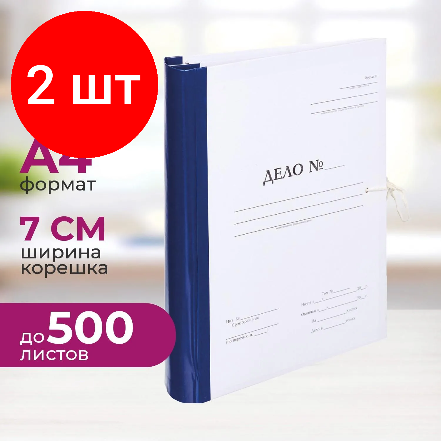 Комплект 2 штук, Папка архивная на завязках с гребешками А4 Дело Форма 21, 70мм